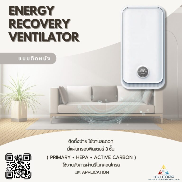 ERV – ENERGY RECOVERY VENTILATION เครื่องหมุนเวียน / เติม อากาศ